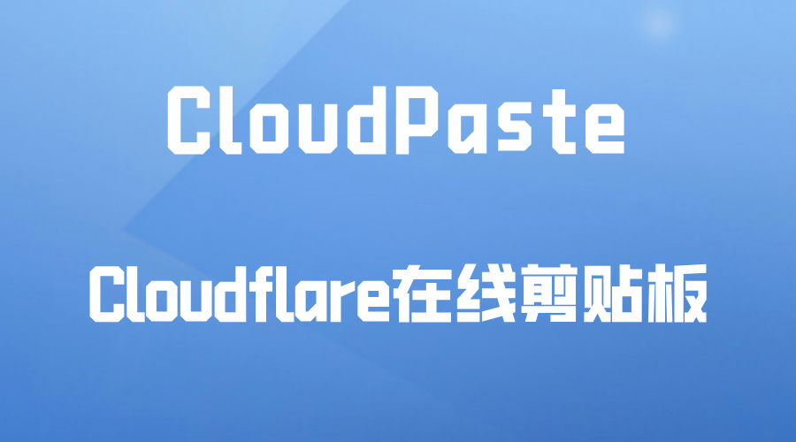 Docker应用25：CloudPaste：在线剪切板_木木的博客