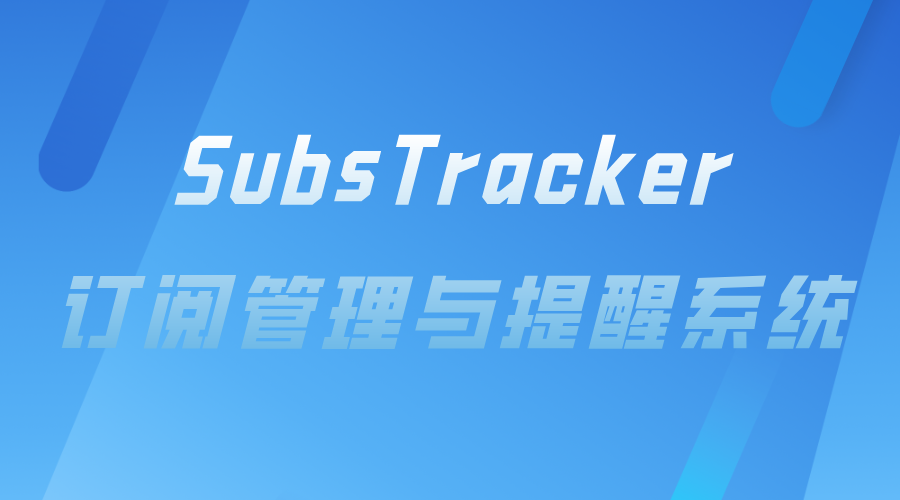 SubsTracker ： 订阅管理与提醒系统_木木的博客