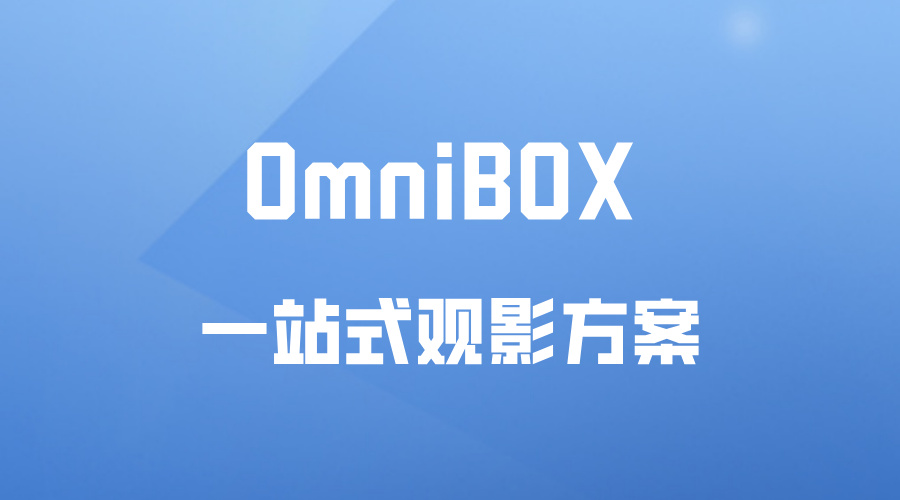 OmniBox ： 一站式观影解决方案_木木的博客